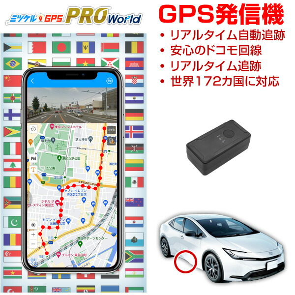 【楽天市場】GPS 追跡 小型 発信機 月額不要 海外旅行 ロストバゲージ対策 【最大2年間使い放題】レンタルGPS ミツケルGPSプロ ワールド 荷物盗難対策 出張 留学 観光旅行 海外旅行 ...