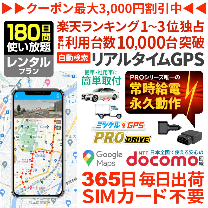 【楽天市場】【クーポンで最大20％OFF】GPS 追跡 車 小型 発信機 月額不要 充電不要 車載専用GPS 【180日使い放題】 レンタルGPS ミツケルGPS プロ ドライブ 車両盗難 ...
