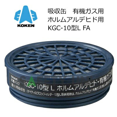 【楽天市場】興研 KGC-10型L FA ホルムアルデヒド 有機ガス用 吸収缶 KOKEN 直結式小型防毒マスク用 交換 G-7 GW-7 HV-7 国家検定第TN306号 TN439号 10 ...