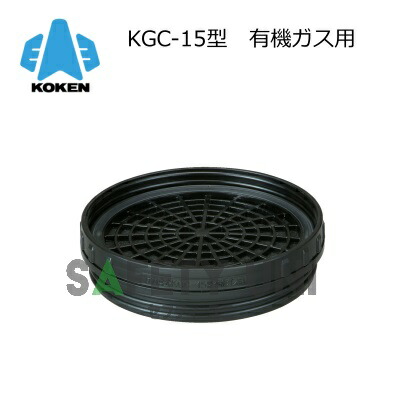 【楽天市場】KGC-15C型有機ガス用 ダイオキシン作業 レベル1 レベル2 興研 吸収缶 KOKEN 直結式小型防毒マスク用 交換 国家検定合格第TN352号 ：SAFETY UNI