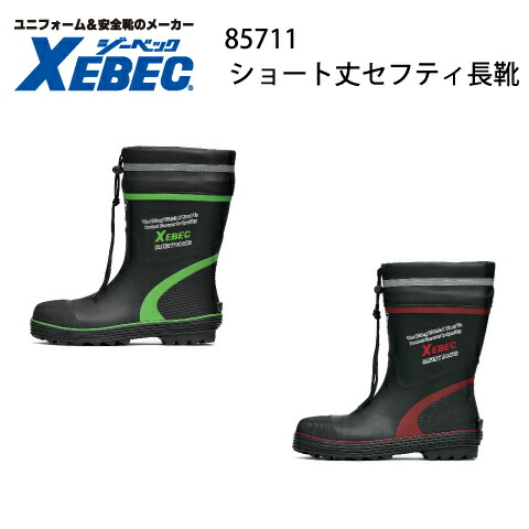 【楽天市場】ショート丈 セフティ長靴 ジーベック Xebec 85711 鋼製先芯 胴太設計 吸汗裏布 ロングブーツ 反射テープ付 漁港 水場 土木現場 野外：SAFETY UNI