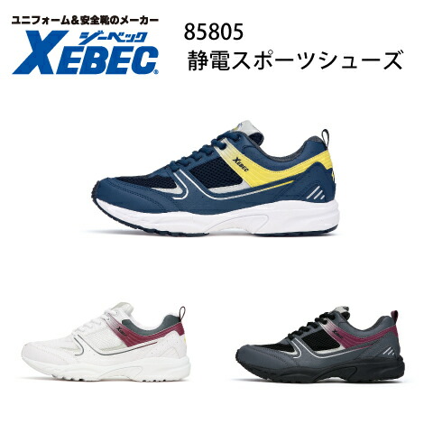 【楽天市場】作業靴 レディース メンズ 85805 先芯なし 静電 スポーツシューズ ジーベック Xebec 静電性 静電気帯電防止靴 男女兼用 耐油性ゴム底 ローカット：SAFETY UNI