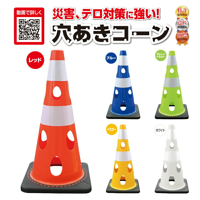 【楽天市場】穴あきコーン カーボーイ コーン セーフティコーン 重量コーン ロードコーン 工事用コーン 三角コーン PVCコーン パイロン CHR-700 駐車禁止 進入禁止 駐車場 誘導 ...