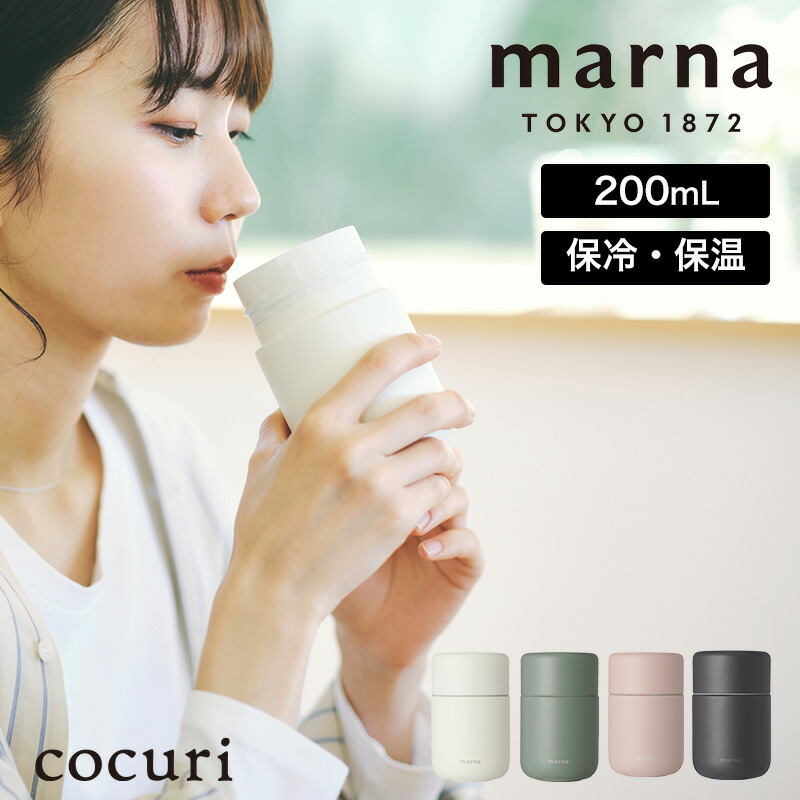 【楽天市場】「 マーナ Everywhereマグ cocuri 200ml 」全4色【 水筒 ミニ サイズ マーナ cocuri MARNA マグ 保温 保冷 直のみ 水筒 大人用 マグボトル ...