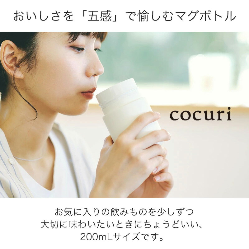 マーナ Everywhereマグ cocuri 200ml 」全4色【 水筒 ミニ サイズ マーナ cocuri MARNA マグ 保温 保冷 直のみ 水筒 大人用 マグボトル 洗いやすい ...