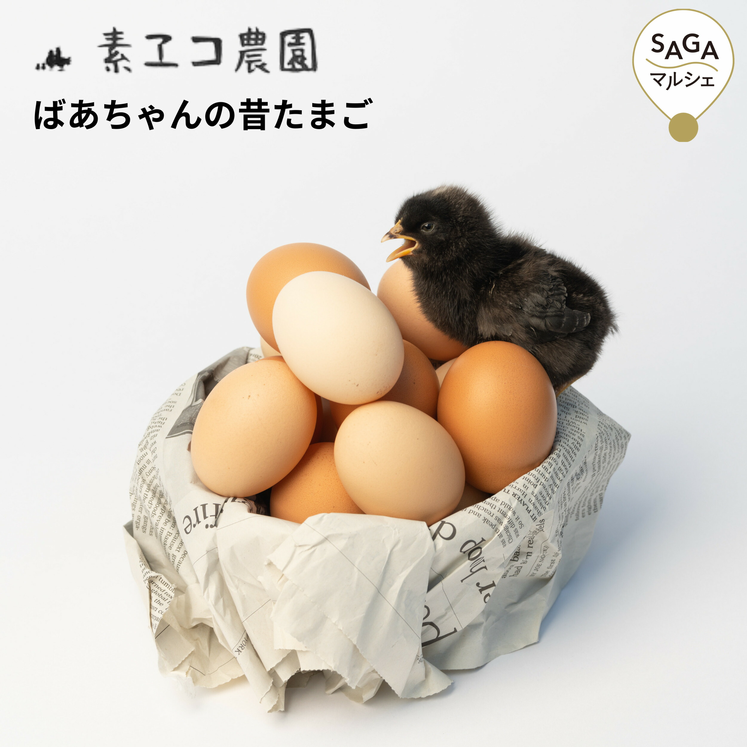 【楽天市場】素ヱコ農園 ばあちゃんの昔たまご 昔たまご 最高級 贈答用 ギフト 食品 九州 佐賀 伊万里 平飼い 平飼い卵 こだわり卵 すえこ