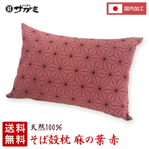 【楽天市場】【送料無料】そば枕セット麻の葉 赤【和食麺処サガミ そばがら 新商品 伝統的なデザイン】【送料無料 数量限定】【ギフト プレゼント ...