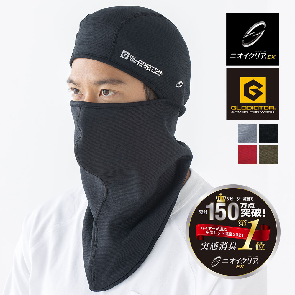 【楽天市場】ニオイクリア MAXDRY WARM バラクラバ 消臭 裏起毛 G-244 コーコス CO-COS GLADIATOR 作業服 作業着：作業着netBR