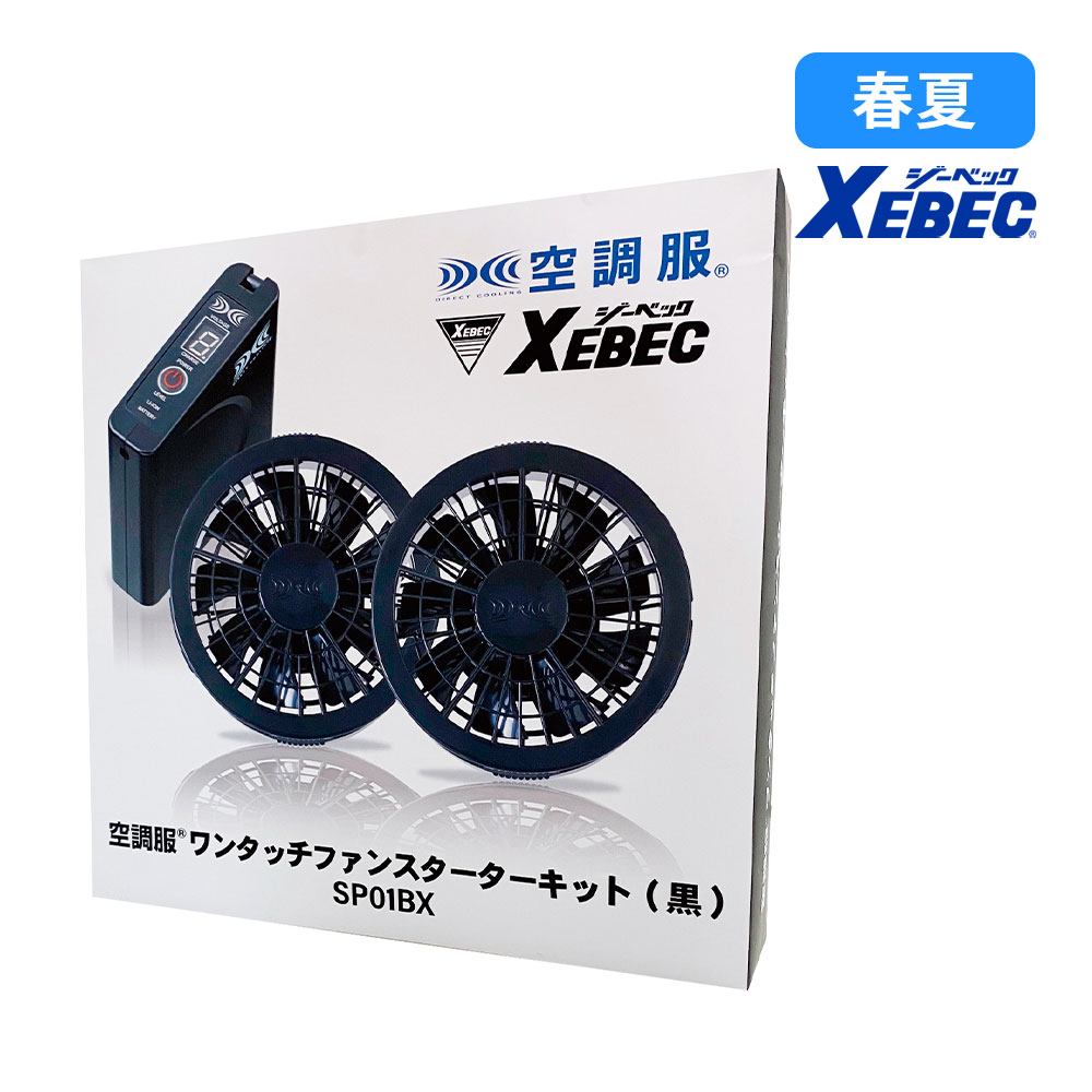 【楽天市場】空調服 スターターキット7.2VワンタッチファンBX(クロ) sp01bx XEBEC ジーベック 空調作業服 熱中症対策：作業着netBR