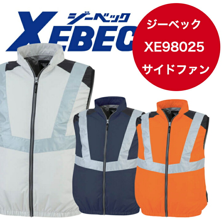 【楽天市場】空調服 ベスト サイドファン 反射 UVカット ジーベック XE98025服のみ 男女兼用 メンズ レディース 熱中症対策 作業服 作業着 XEBEC 空調服 ジーベック：作業着 ...
