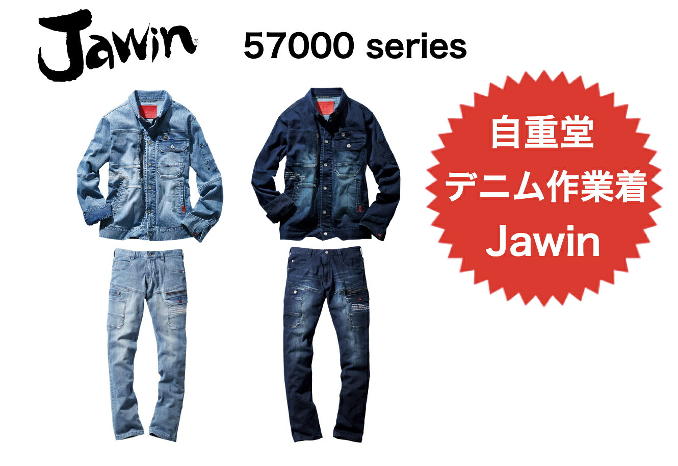 【楽天市場】自重堂 Jawin デニム上下セット 57000 57002 ワークウェア 作業着 ストレッチ 春夏 接触冷感 ひんやり コーデュラ 長袖ジャンパー ノータックカーゴパンツ：作業着 ...