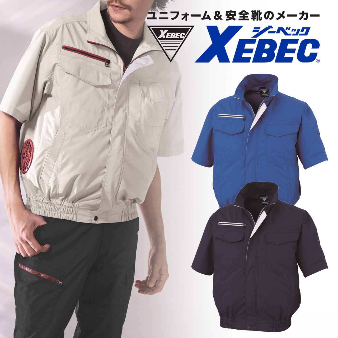 【楽天市場】XE98032 空調服(R)半袖ブルゾン ジーベック ファン付きウェア 春夏 2025年新商品 XEBEC 遮熱 サイドファン 助防止 速乾 吸汗：作業着本舗 楽天市場店