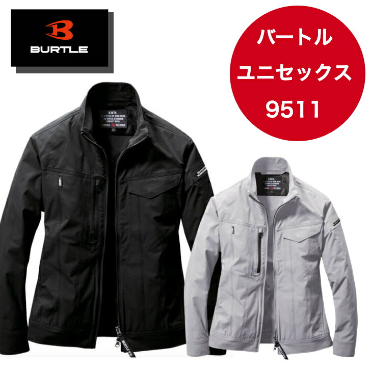【楽天市場】【即日出荷】作業服 BURTLE バートル ジャケット(ユニセックス) 9511 春夏 サイズS～XL 2022年春夏新作 9511シリーズ 給水速乾加工 帯電防止 ストレッチ ...