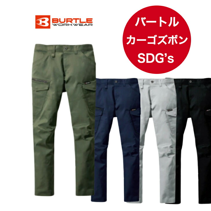 【楽天市場】【即日出荷】BURTLE 6202 カーゴパンツ(ユニセックス) バートル 秋冬 ワークウェア 帯電防止 JIS T8118適合品 ユニフォーム 作業服 作業着 ストレッチ：作業着 ...