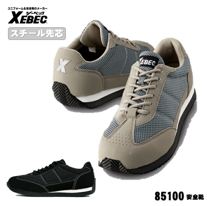 【楽天市場】[85100 安全靴] ジーベック XEBEC セーフティ 安全靴 軽量 22.0～30.0cm 穴あき鋼製先芯 耐油性ゴム底 軽量SPソール 幅広4E：作業服navi 楽天市場店