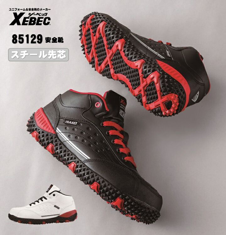 【楽天市場】[ 85129 安全靴 ] ジーベック XEBEC セーフティ 安全靴 23.0cm～29.0cm 鋼製先芯 抗菌・防臭中底 衝撃吸収 耐油性ゴム底 男女兼用 反射材 幅広4E ...