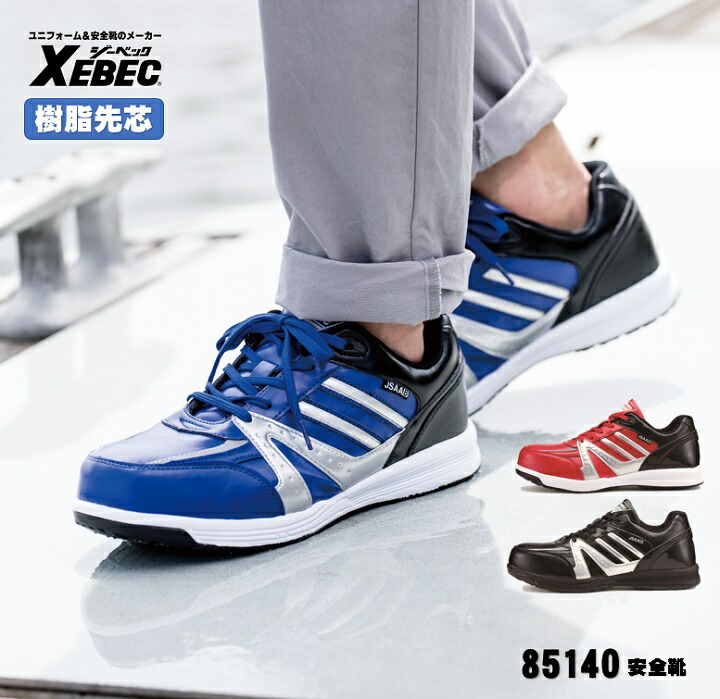 【楽天市場】[ 85140 安全靴 ] ジーベック XEBEC セーフティ 安全靴 軽量 JSAA規格認定 22.0～30.0cm 樹脂先芯 耐油性ゴム底 軽量SPソール 幅広4E ひもポケ ...