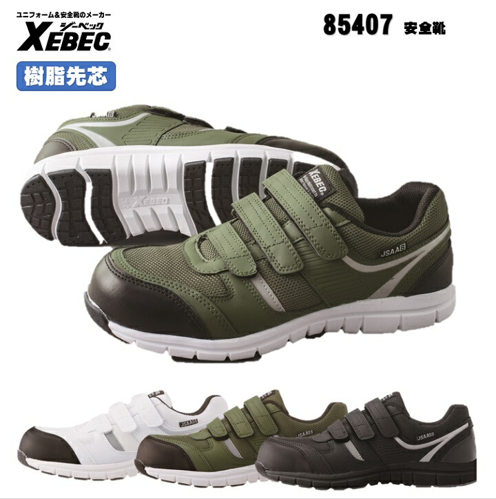 【楽天市場】[ 85407 安全靴 ] ジーベック XEBEC セーフティ 安全靴 軽量 JSAA規格認定 23.0～29.0cm 樹脂先芯 耐油性ゴム底 軽量SPソール 幅広4E ひもポケ ...