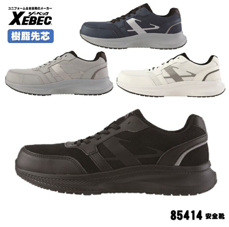 【楽天市場】[ 85414 安全靴 ] ジーベック XEBEC セーフティ 安全靴 樹脂先芯 衝撃吸収 幅広3E：作業服navi 楽天市場店