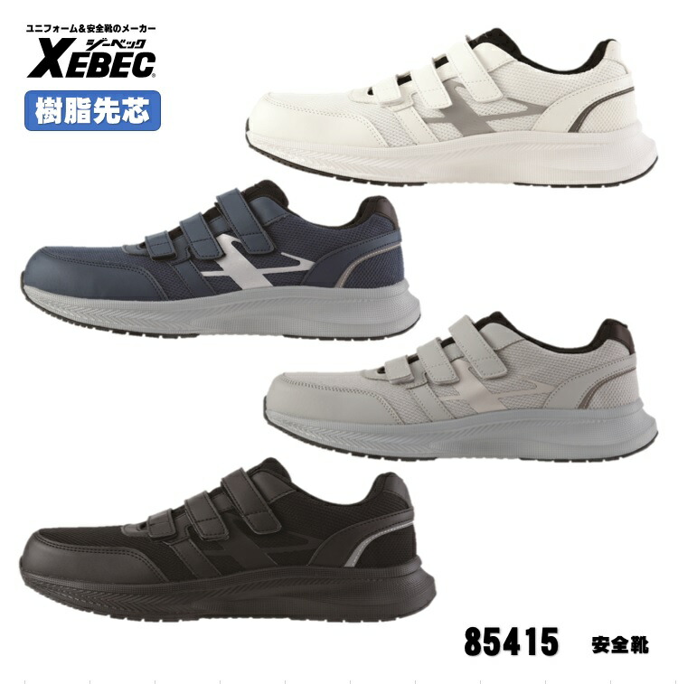 【楽天市場】[ 85415 安全靴 ] ジーベック XEBEC セーフティ 安全靴 樹脂先芯 衝撃吸収 幅広3E：作業服navi 楽天市場店