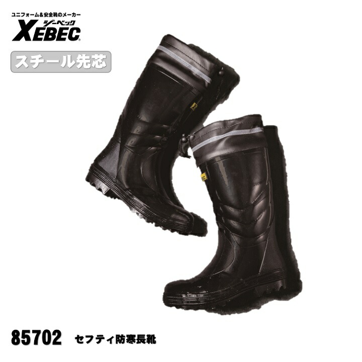 【楽天市場】[ 85702 安全防寒長靴 ] ジーベック XEBEC セーフティ 安全長靴 鋼製先芯 メッシュウレタン 反射材 履き口カバー：作業服navi 楽天市場店
