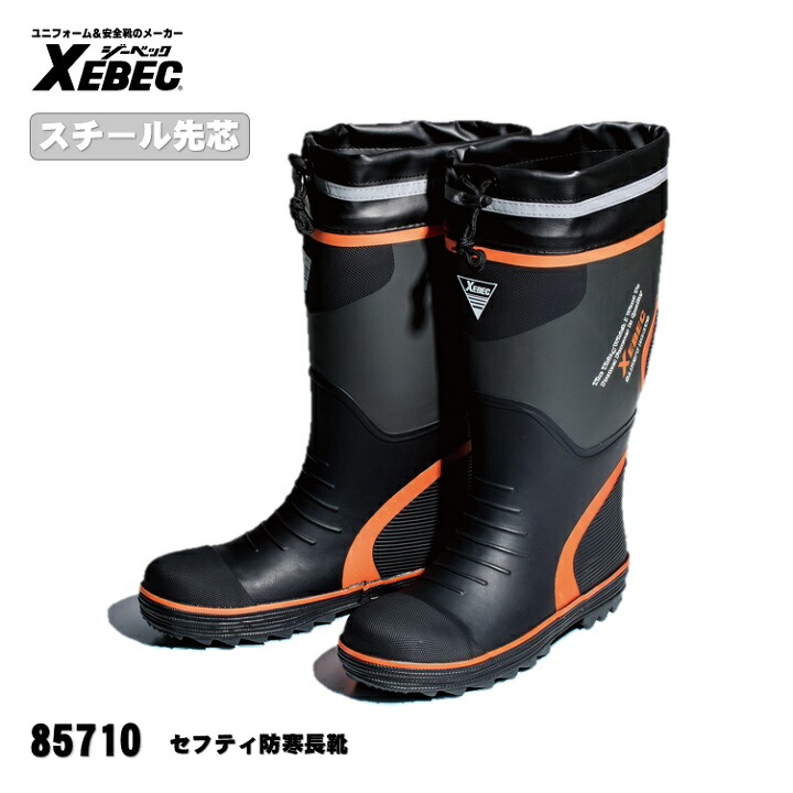 【楽天市場】[ 85710 安全防寒長靴 ] ジーベック XEBEC セーフティ 安全防寒長靴 鋼製先芯 ラバー 防水 ウレタン6mm 胴太設計 反射材 履き口カバー：作業服navi 楽天市場店