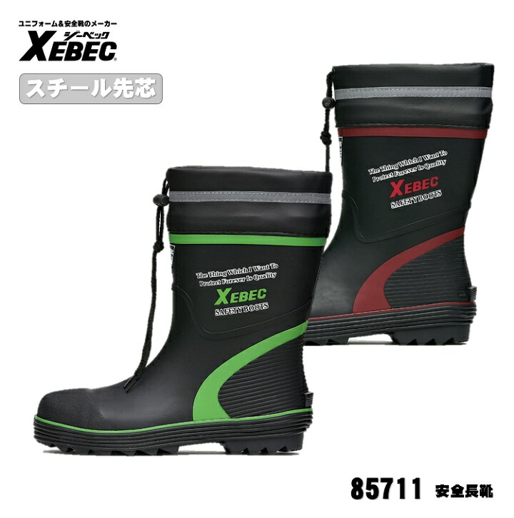 【楽天市場】[ 85711 安全長靴 ] ジーベック XEBEC セーフティ 安全長靴 ショート 鋼製先芯 胴太設計 吸汗ドライ裏布 反射材 履き口カバー：作業服navi 楽天市場店