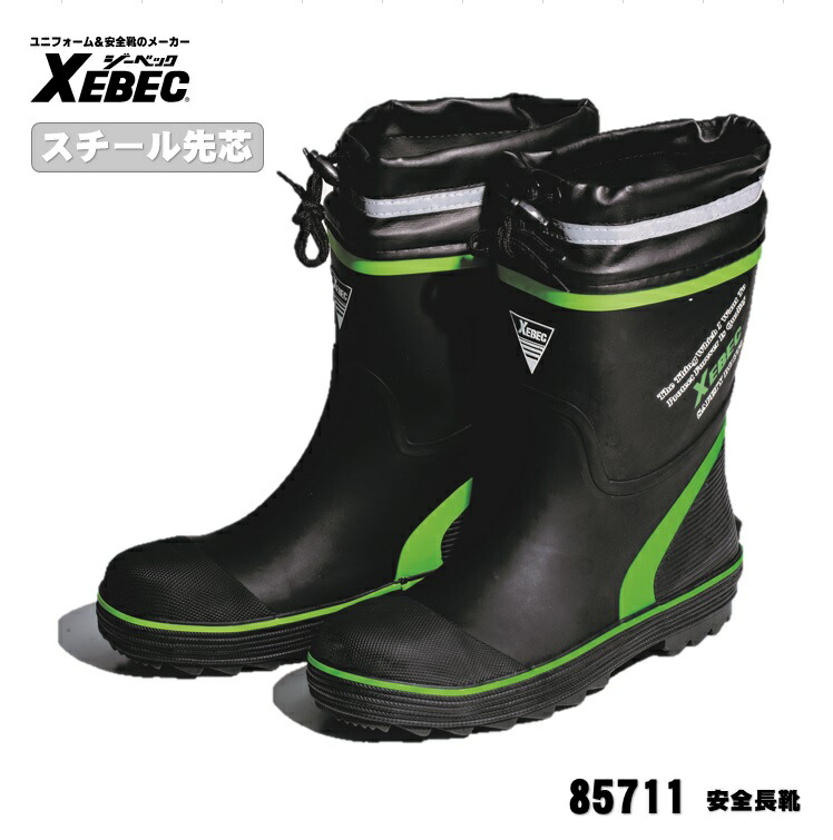 【楽天市場】[ 85711 安全長靴 ] ジーベック XEBEC セーフティ 安全長靴 ショート 鋼製先芯 胴太設計 吸汗ドライ裏布 反射材 履き口カバー：作業服navi 楽天市場店