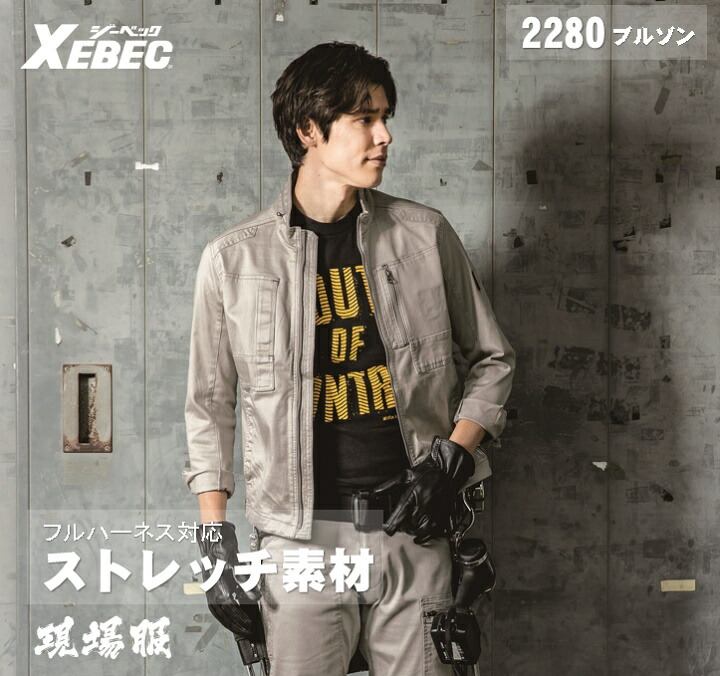 【楽天市場】[2280 ブルゾン] ジーベック XEBEC S～5L 丈夫で超肉厚 ストレッチ素材 立体カッティング インフード仕様 フルハーネス対応ポケット（実用新案3212880号取得 ...