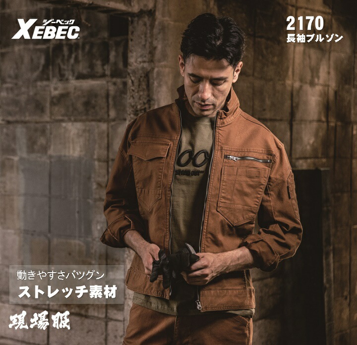 【楽天市場】【2170 ブルゾン】 ジーベック XEBEC S～5L ストレッチオックス 綿97% ポリウレタン3％ 洗い加工 ストレッチ XEBEC サンドベージュ ウォルナッツ アーミー ...