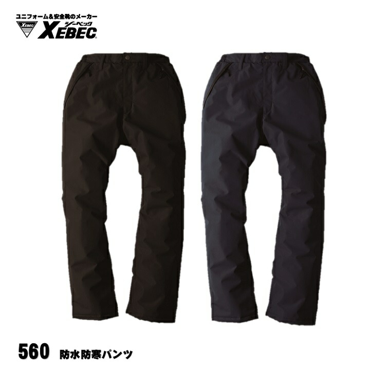 【楽天市場】【 560 防水防寒パンツ 】 ジーベック XEBEC S～5L 高密度タフタ素材 XEBEC 2色展開 ポリエステル100％ 耐水圧10000mm 透湿性5000g 防水 コン ...