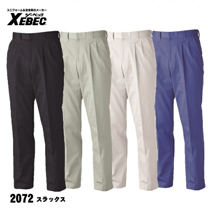 【楽天市場】[2072スラックス]ジーベック XEBEC 70cm～120cm 綿100％素材の定番スラックス コン シルバーグレー ブルー モスグリーン：作業服navi 楽天市場店
