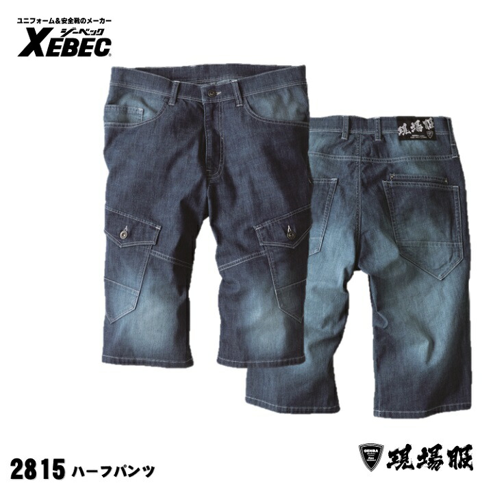 【楽天市場】【2815 ハーフパンツ】 ジーベック XEBEC S～5L ストレッチデニム 綿68%/ポリエステル30％/ポリウレタン2％ ブラスト加工 バイオ加工 接触冷感 超伸びストレッチ ...