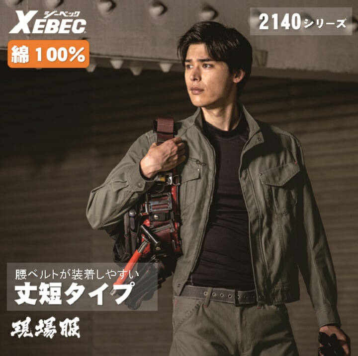 【楽天市場】【2140 ブルゾン】 ジーベック XEBEC M～5L バックツイル 綿100% ソフト風合い 洗い加工 丈短 XEBEC 22.シルバーグレー 53.モカ 64.OD 91 ...