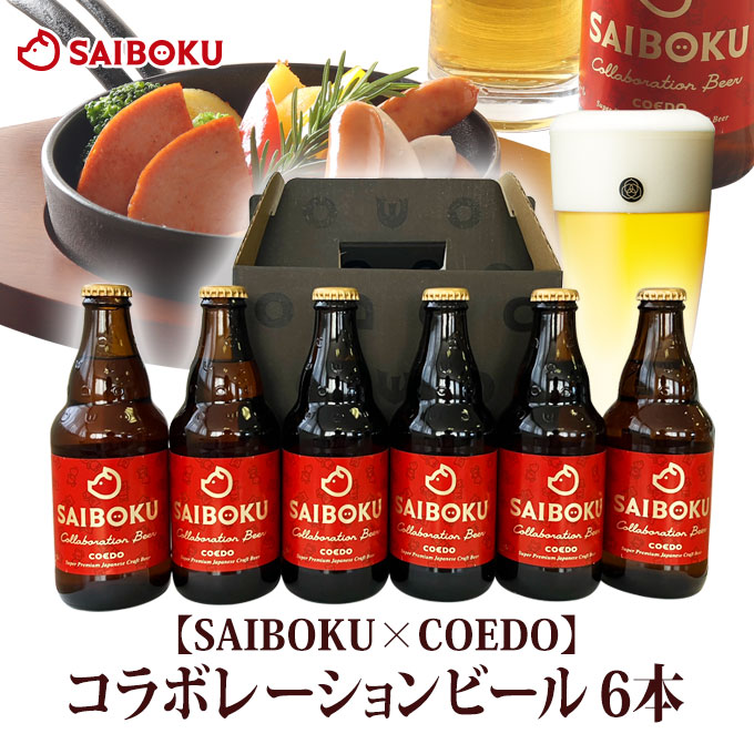 【楽天市場】【SAIBOKU×COEDO】コラボレーションビール 6本（送料別） 650893 サイボク コエドブルワリー オードブル ギフト ...