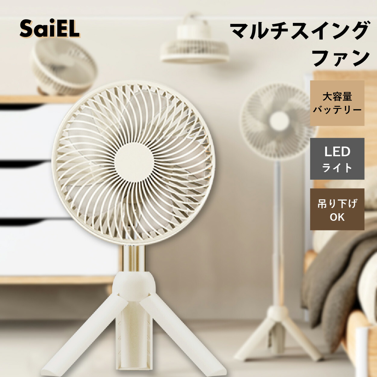 【楽天市場】【クーポン利用で10％OFF】【公式ショップ】 SaiEL 扇風機 マルチスイングファン 卓上 吊り下げ スタンド 壁掛け 左右首振り 上下角度調整 充電式扇風機 静音 LED照明 ...