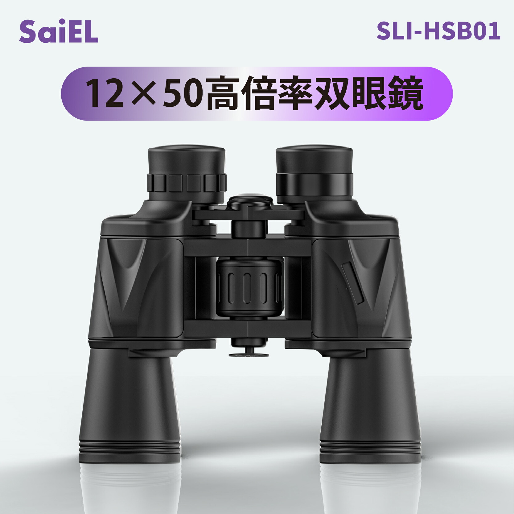【楽天市場】【公式ショップ】 SaiEL 双眼鏡 12倍 FMCグリーンコーティング 50mm対物レンズ搭載 高解像度 高透過 軽量 コンパクト アウトドア 観察 野鳥観察 バードウォッチング ...