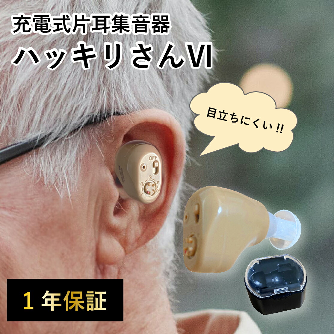 【楽天市場】【10/18 限定 P10倍】【公式ショップ】 SaiEL 集音器 ハッキリさん 耳穴式 片耳用 ワンタッチ式音量調整 充電式 電池交換不要 軽量設計 簡単操作 小型 ベージュ ...