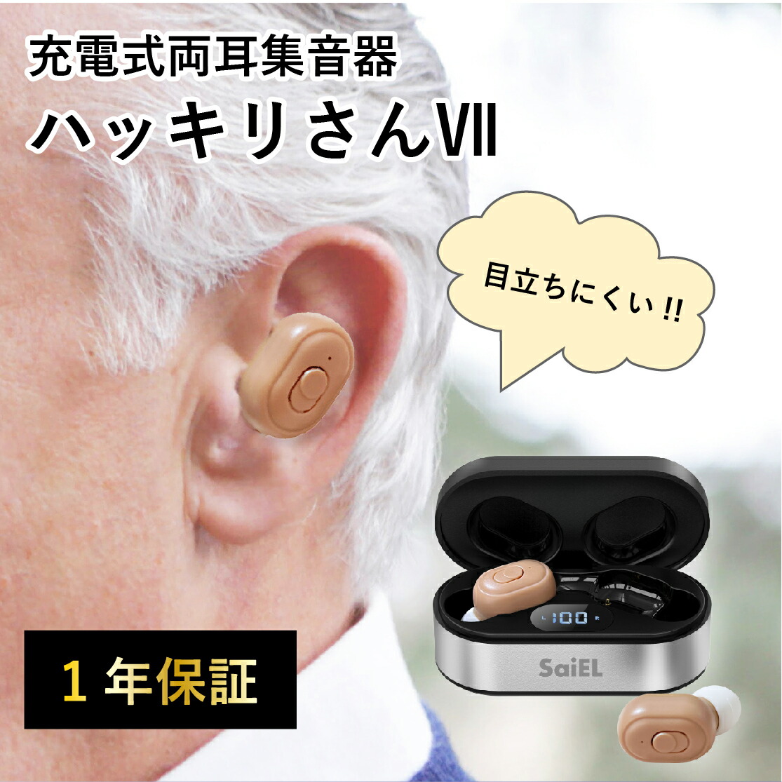 【楽天市場】【公式ショップ】 SaiEL 集音器 ハッキリさん 両耳 片耳 充電式 充電ケース 自動ON/OFF ダイヤル式音量調整 バッテリー内蔵 集音デバイス 軽量 コンパクト 小型 ...