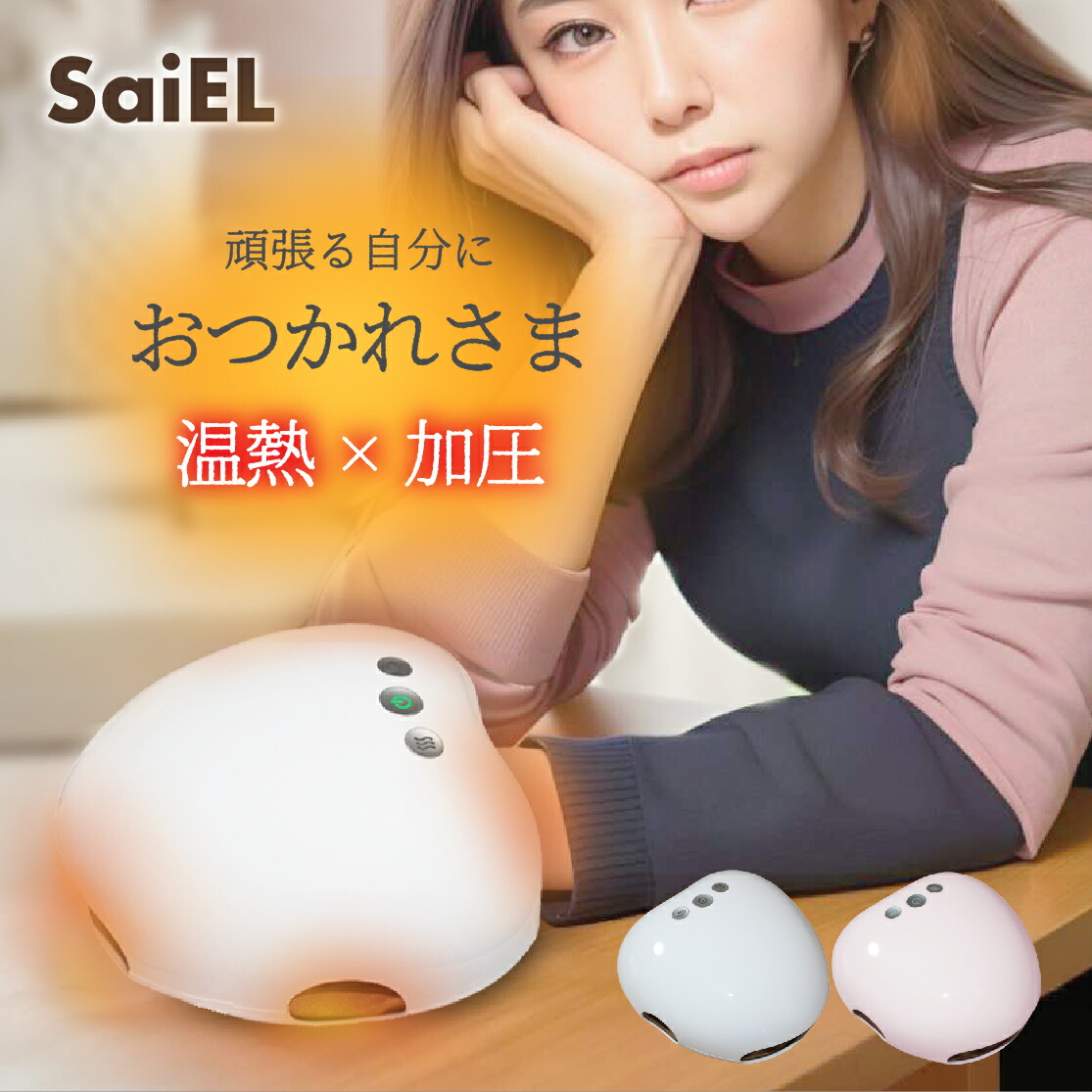 【楽天市場】【公式ショップ】 SaiEL あったか ハンドキュア 温熱 加圧 ハンドケア ハンドマッサージャー ハンドマッサージ ハンドウォーマー 手 指 手の平 指圧 マッサージ コードレス ...