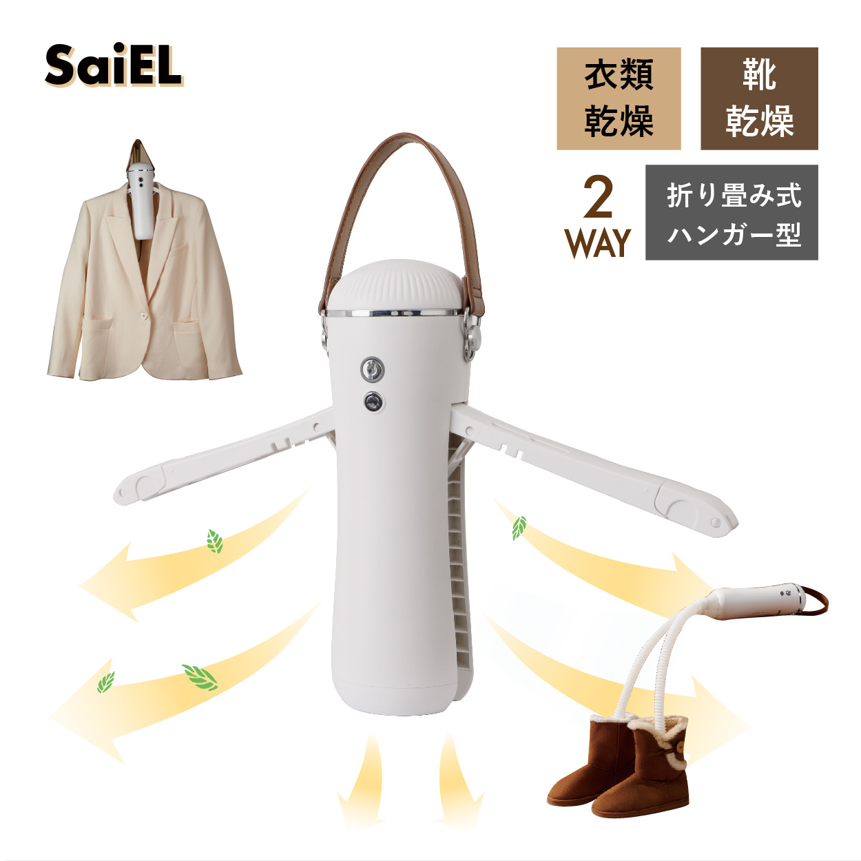 【楽天市場】【公式ショップ】 SaiEL 衣類乾燥器 ハンガー型 乾燥機 小型 タイマー 軽量 雨 梅雨 部屋干し 湿気 旅行 出張 新生活 就活 持ち運び 携帯 ホテル 温風 熱風 速乾 ...