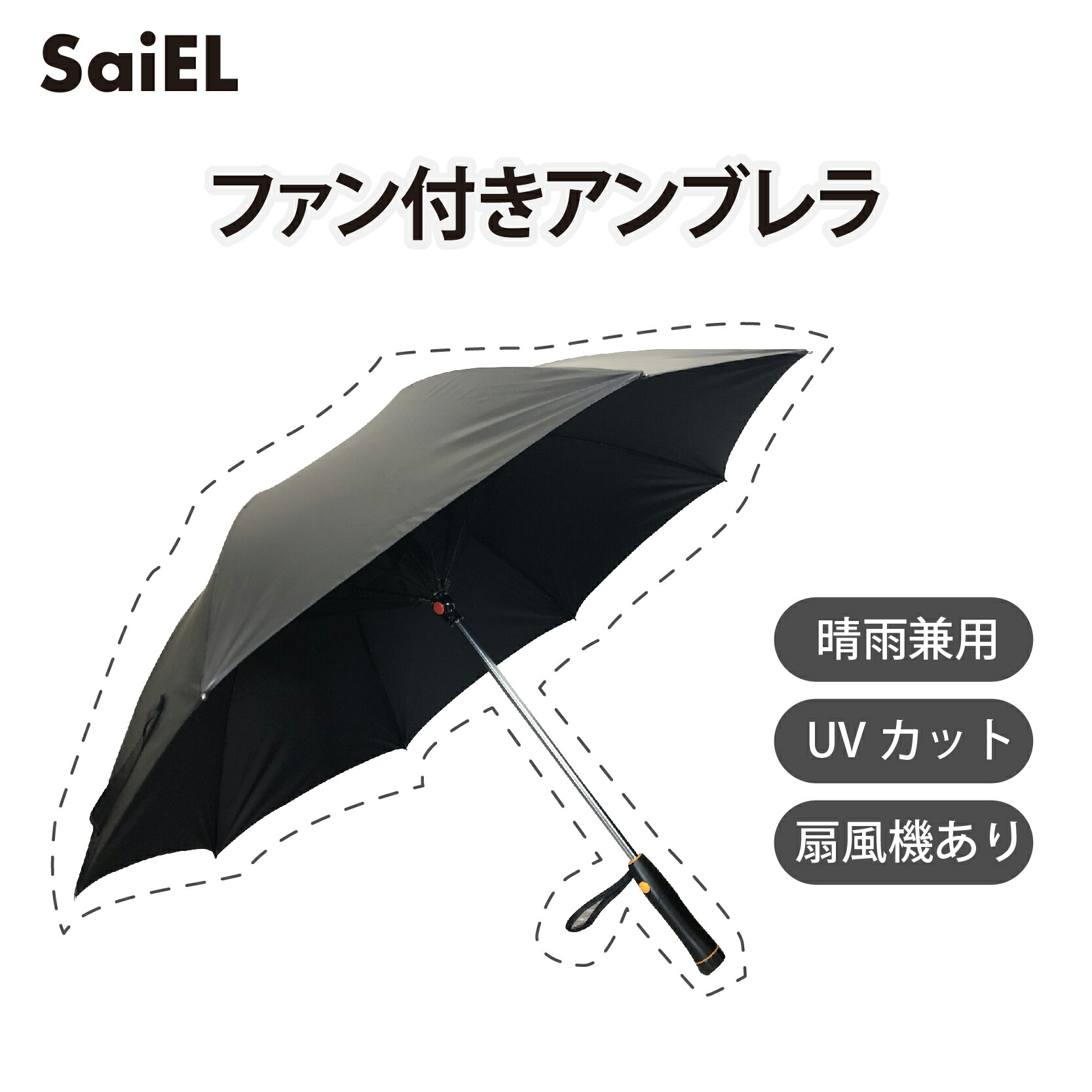 【楽天市場】\クーポン利用 → 10％OFF／【公式ショップ】 SaiEL 傘 日傘 ファン付きアンブレラ 晴雨兼用 安全保護ネット UVカット99.9％以上 紫外線カット アウトドア ...