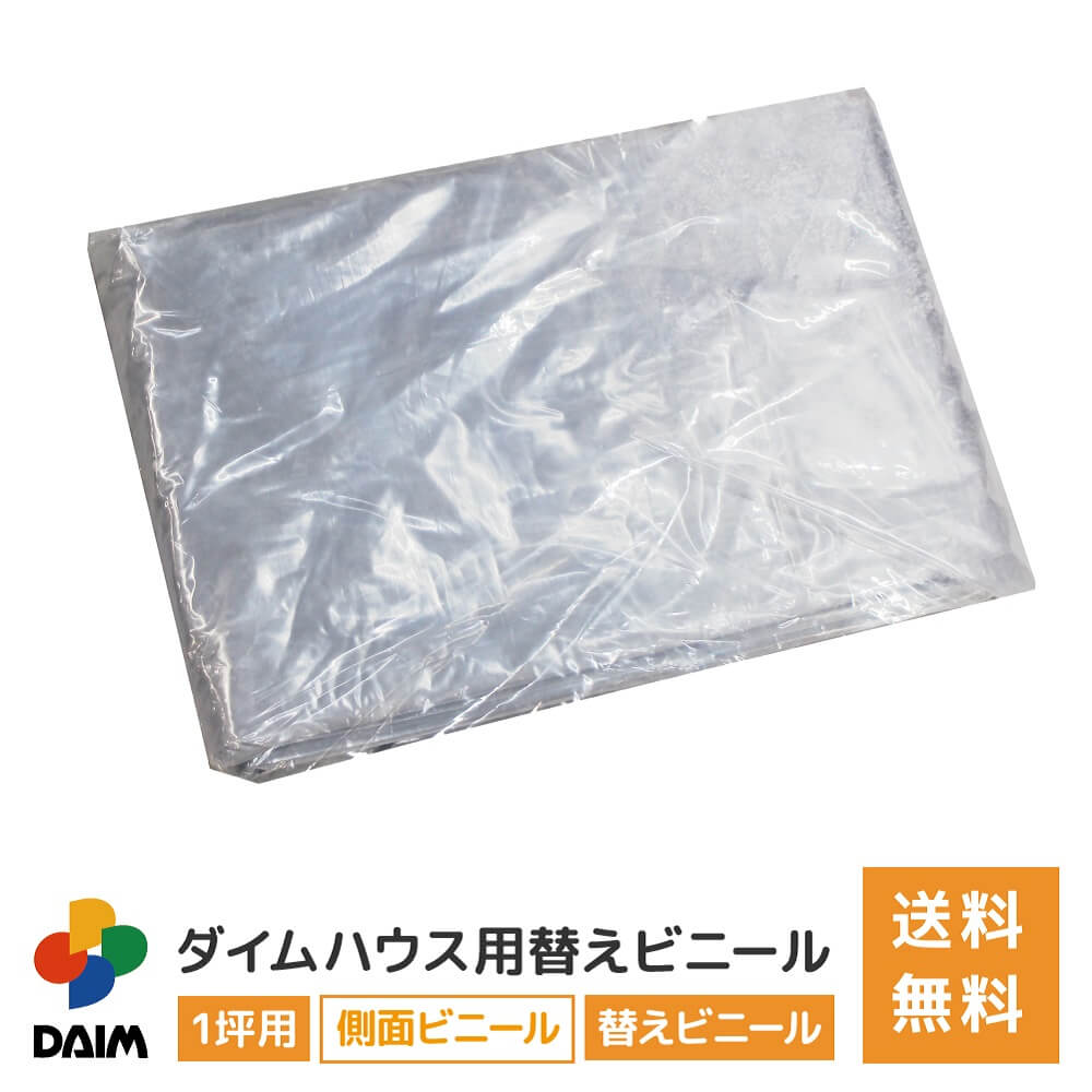 【楽天市場】daim ダイムハウス1坪用 ファスナータイプ替えビニール 側面(腰)用 ダイムハウス ビニールハウス 小型ハウス ハウス ハウス ...