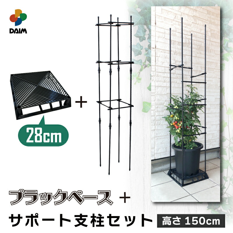 【楽天市場】daim ブラックベース28cm+ブラック ベース用サポート支柱セット 高さ150cm カーメン君 置き 台 園芸 根腐れ防止 通気 排水 害虫防止 ナメクジ 支柱 フラワー ...