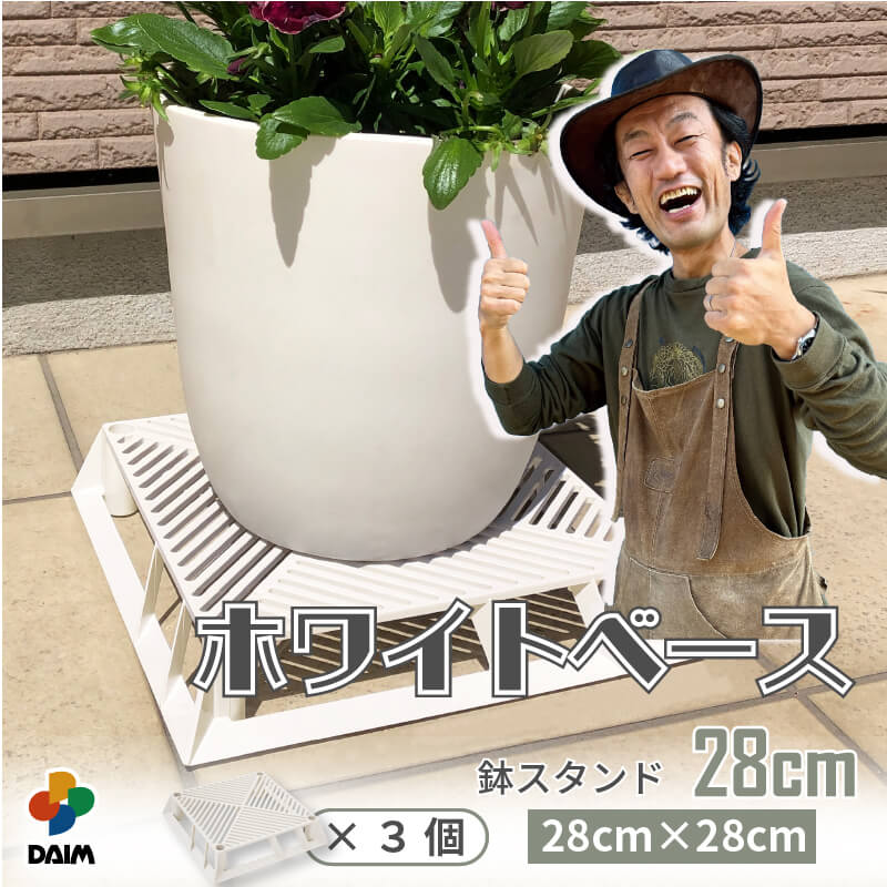 【楽天市場】【11月 P2倍】【カーメン君×daim コラボ】daim ホワイトベース 28cm 3個 フラワースタンド ブラックベース 鉢スタンド 鉢植え台 鉢台 カーメンくん 植木鉢 置き ...
