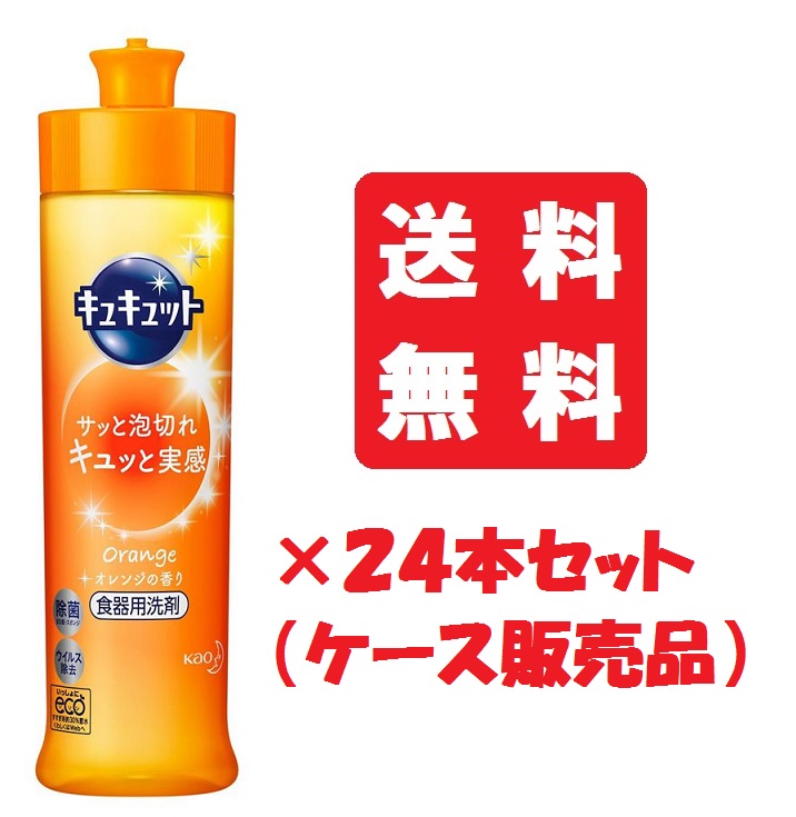 【楽天市場】*【送料込/24個セット】花王 キュキュット オレンジの香り 本体 240ml ×24本：エルショップ