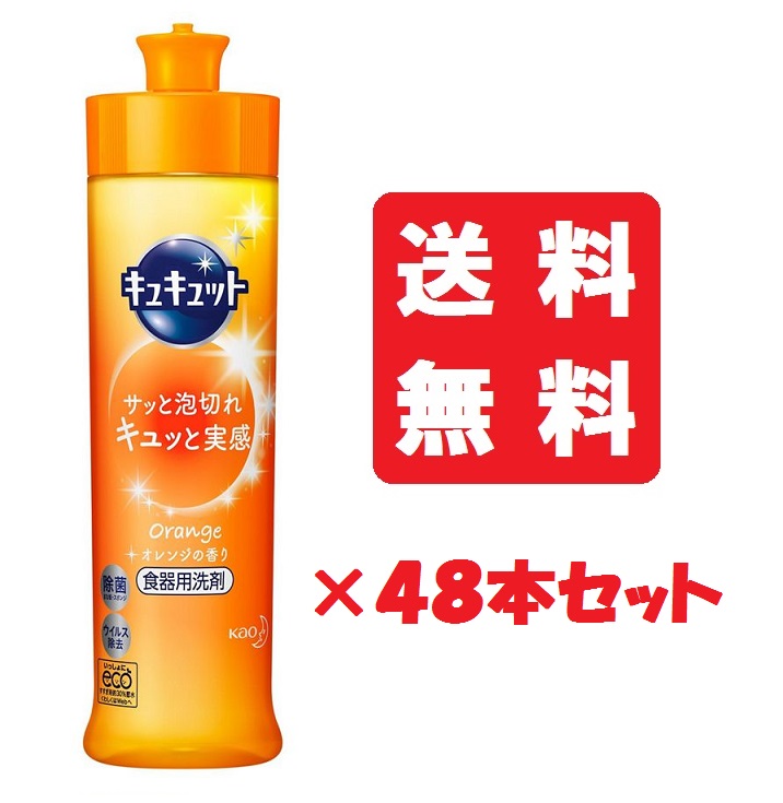 【楽天市場】*【送料込/48個セット】花王 キュキュット オレンジの香り 本体 240ml ×48本：エルショップ