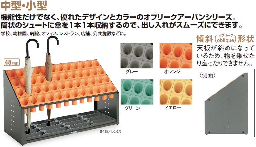 【楽天市場】テラモト 中型傘立て オブリークアーバンB 48本立 UB-285-148：エルショップ