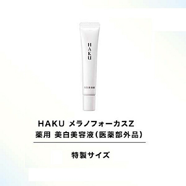 【楽天市場】限定ミニ 特製サイズ 6g 資生堂 HAKU メラノフォーカスZ 薬用美白美容液 ハク haku：Saikou Store
