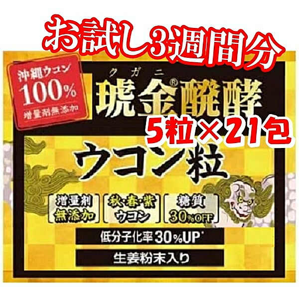【楽天市場】お試し 21包 沖縄ウコン100% クガニ醗酵ウコン粒 21日分 (105粒) 琥金醗酵 【@8#】 期間限定ポイント有効活用 千 ...